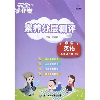 素养分层测评：小学英语（五年级下册 R）