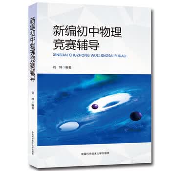 新编初中物理竞赛辅导 刘坤 初中物理知识大全 中学奥林匹克竞赛物理辅导用书