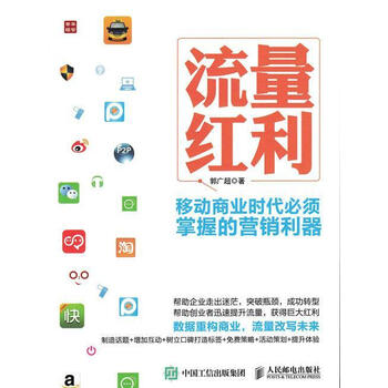 流量红利移动商业时代非必须掌握的营销利器 郭广超 人民邮电出版社