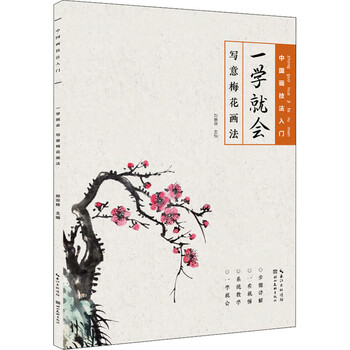 中国画技法入门·一学就会·写意梅花画法