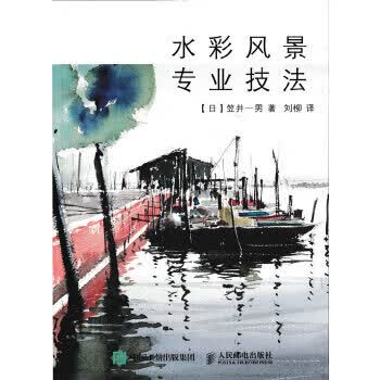 水彩风景专业技法 [日]笠井一男