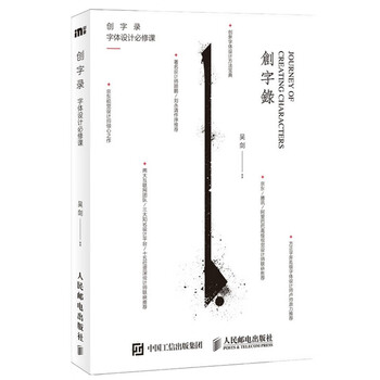 创字录 字体设计必修课（数艺设出品）