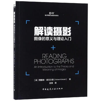 解读摄影:图像的意义与理论入门