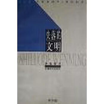 失落的文明李学勤 9787532116201