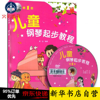 儿童钢琴起步教程(附光盘1)