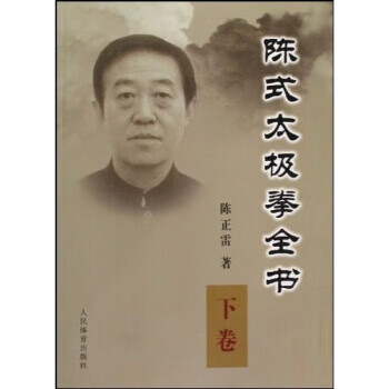 陈式太极拳全书(下)