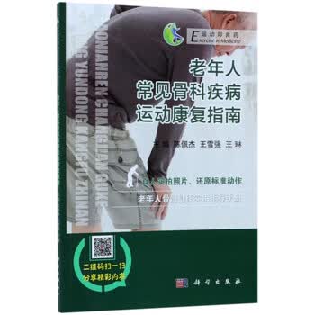 老年人常见骨科疾病运动康复指南/运动即良药