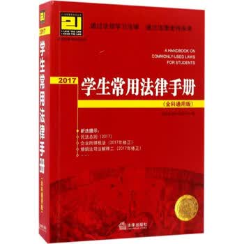 学生常用法律手册 (全科通用版)