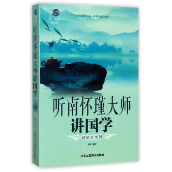 听南怀瑾大师讲国学:彩图版 圣铎