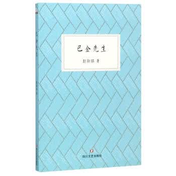 巴金先生 彭新琪  书籍