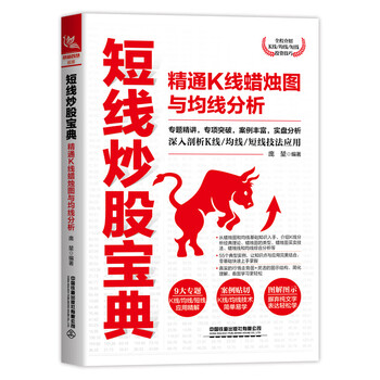 短线炒股宝典：精通K线蜡烛图与均线分析