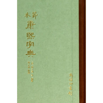 节本康熙字典