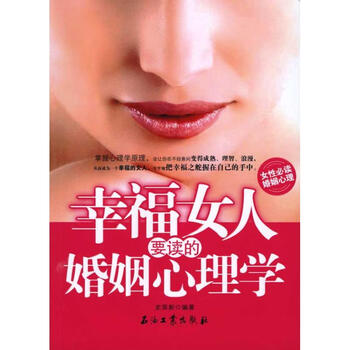 幸福女人要读的婚姻心理学