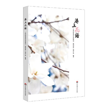 海上花语