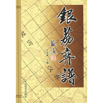 银荔弈谱【正版图书】