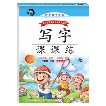小学生三年级下册语文同步练字帖田英章楷书字帖人教版写字课课练生字笔画笔顺练字帖儿童正楷临摹描红练字贴 【三年级下册】写字课课练