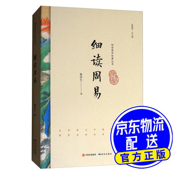 细读国学经典丛书：细读周易