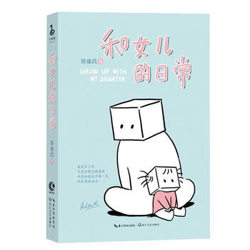 和女儿的日常 陈缘风 著 著作 中信书店