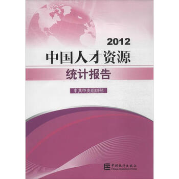 2012中国人才资源统计报告无