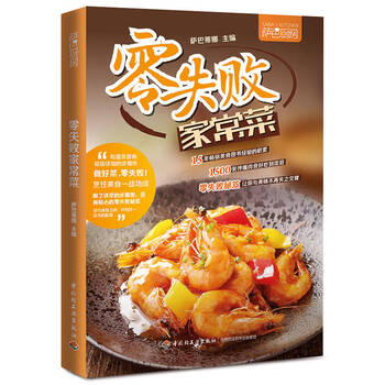 零失败家常菜萨巴蒂娜中国轻工业出版社【新华书店，售后无忧】