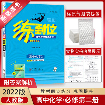 【正版包邮2022版】小熊图书练到位 高中化学必修第二册RJ人教版 高中教材同步练习配套新教材预习复 化学