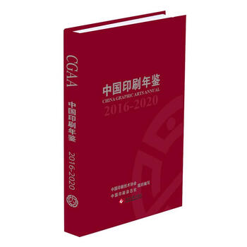 中国印刷年鉴(2016-2020)(精) 图书