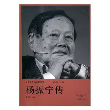 包邮：杨振宁传传记杨振宁传记 图书
