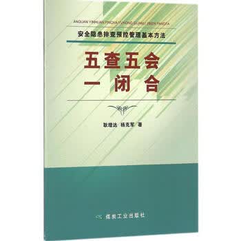 安全隐患排查预控管理基本方法