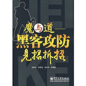 魔与道——黑客攻防见招拆招【正版图书】