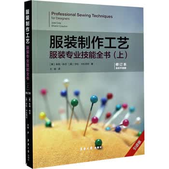 服装制作工艺 服装专业技能全书(上) 修订本 全彩升级版 引进版 书籍