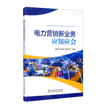 电力营销新业务应知应会