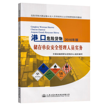 港口危险货物储存单位安全管理人员实务2016年版 交通运输部职业