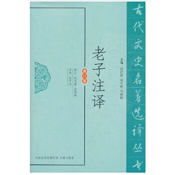 老子注译
