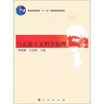 马克思主义哲学原理 陶德麟,汪信砚 编 书籍
