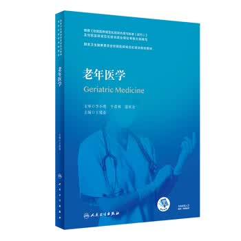 老年医学（国家卫生健康委员会住院医师规范化培训规划教材）