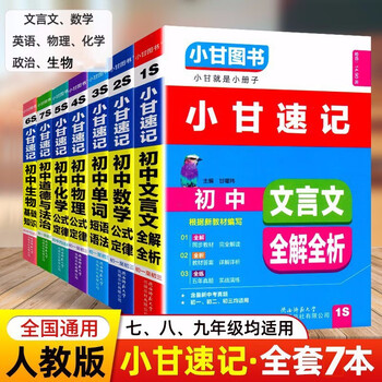 【自选】新版小甘速记随身记初中文言文数学单词物化生政治历史七八九年级基础知识汇总中考常备速查口袋书 全套7本