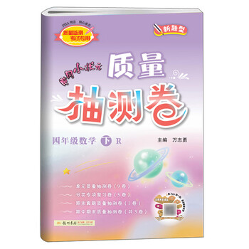 黄冈小状元质量抽测卷：四年级数学（下 R 新题型）