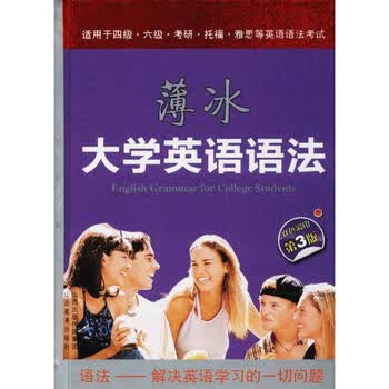 薄冰大学英语语法 薄冰 主编；黄玉霞,陈静,赵淑文 编 书籍