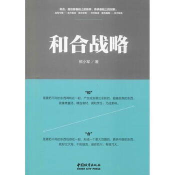 和合战略 全新正版