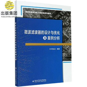 微波滤波器的设计与优化及案例分析(普通高等教育电子信息类系列教材)
