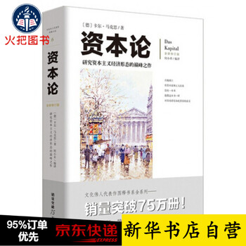 资本论(全新修订版)
