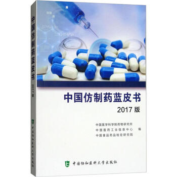 中国仿制药蓝皮书