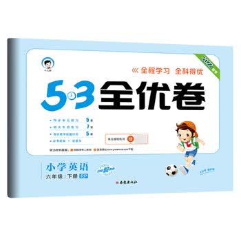 【】2022春新版 53全优卷小学英语六年级下册试卷人教版小学试卷全优练考卷同步卷期 英语