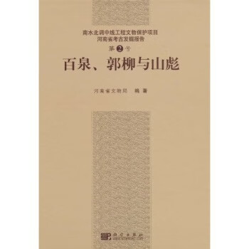 百泉郭柳和山彪