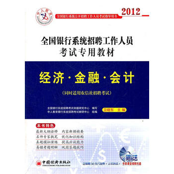 2012-经济.金融.会计-同时适用农信社招聘考试卫晓东中国经济出版社9787513611237 考