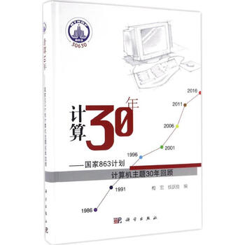 计算30年 梅宏,钱跃良 编 书籍