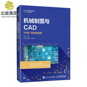机械制图与CAD（AR版）（附微课视频）