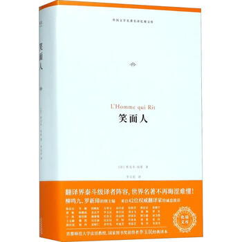 笑面人 (法)维克多·雨果(Victor Hugo) ；李玉民 译 书籍