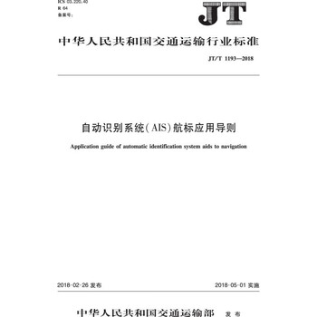 自动识别（AIS）航标应用导则（JT/T 1193-2018）