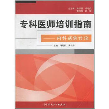 专科医师培训指南 9787117134927